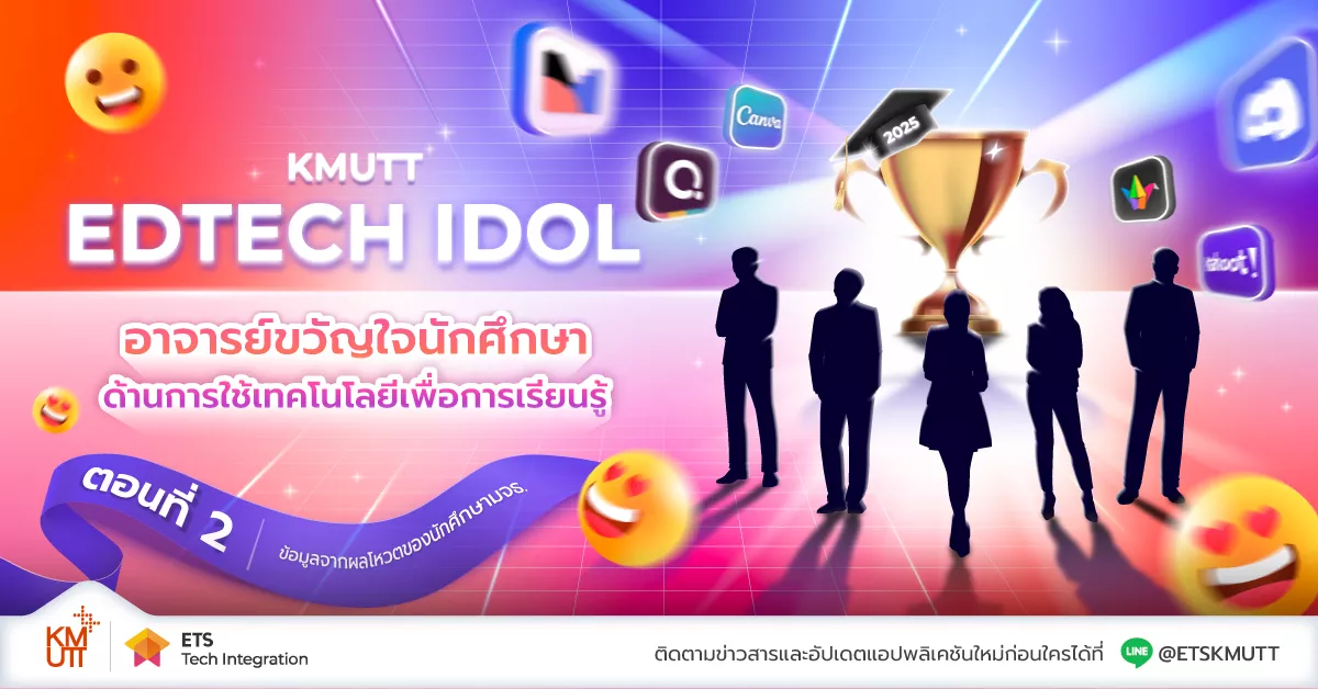 10 EdTech Idol KMUTT 2025 ใช้เทคโนโลยีเปลี่ยนห้องเรียน (ตอนที่ 2)