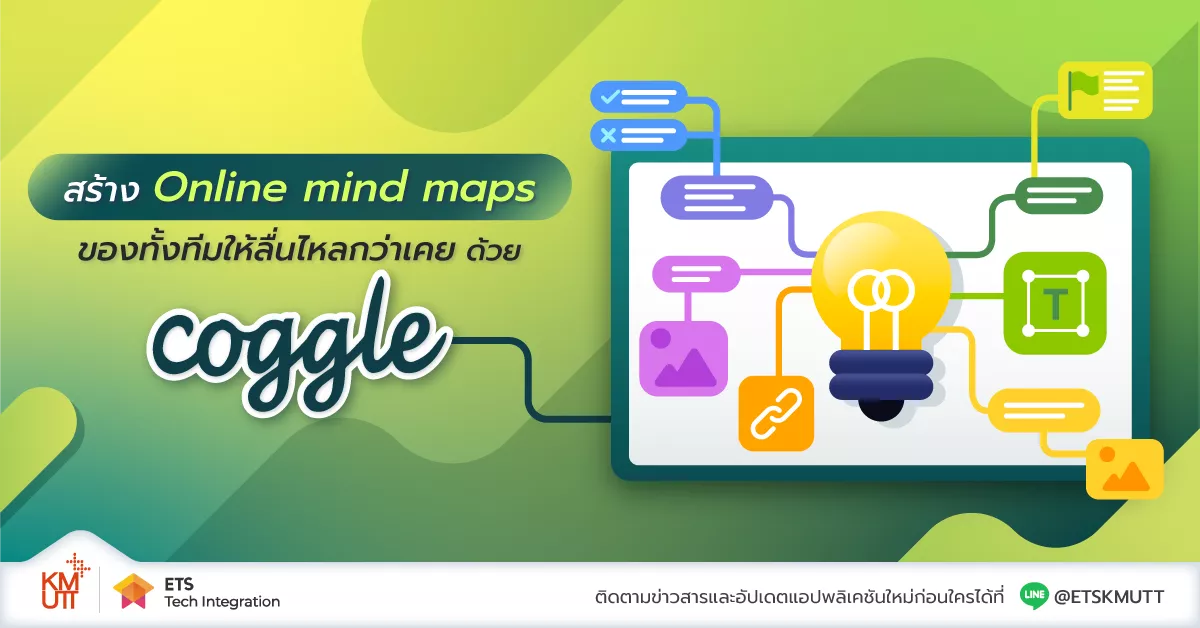 Coggle เว็บทำ Mind Map ง่าย ๆ ของห้องเรียนยุคใหม่