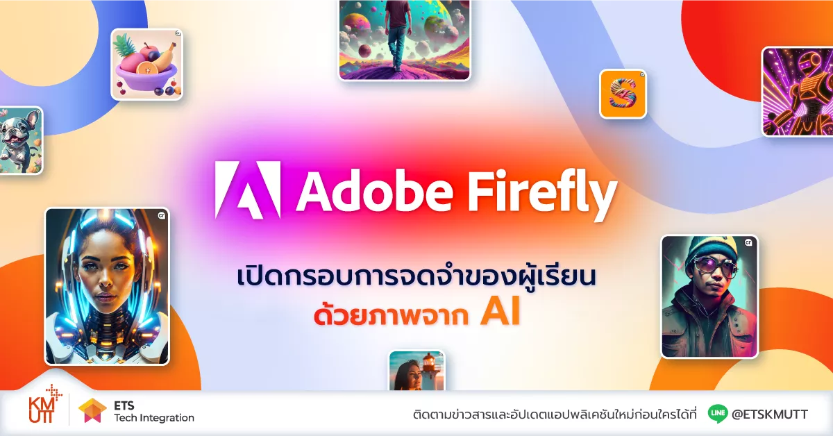 Adobe Firefly เปิดกรอบการจดจำของผู้เรียนด้วยภาพจาก AI