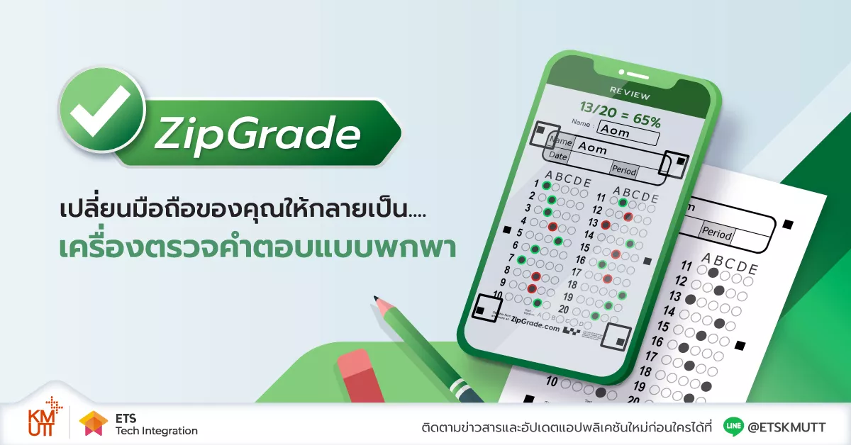 ZipGrade เปลี่ยนมือถือของคุณเป็นแอปตรวจข้อสอบสุดแม่นยำ